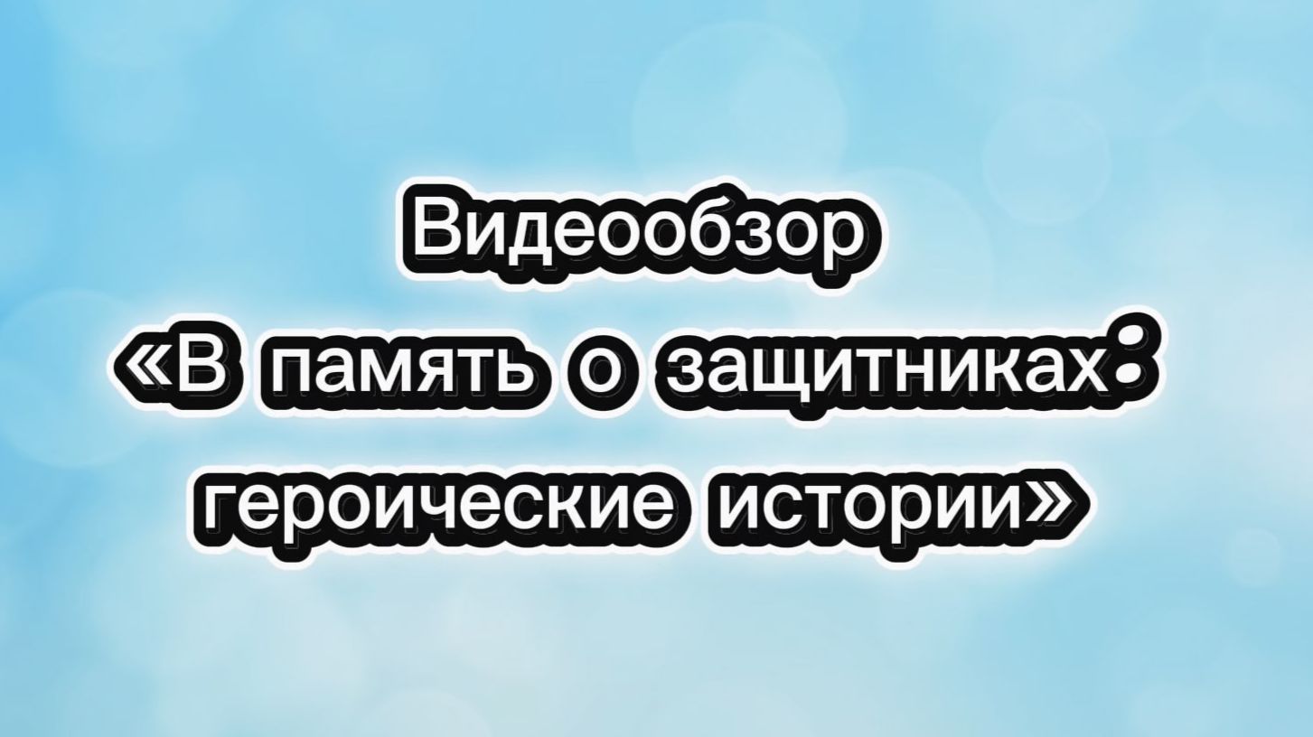 Видеообзор «В память о защитниках: героические истории»: по серии книг «Время Z» (6+)