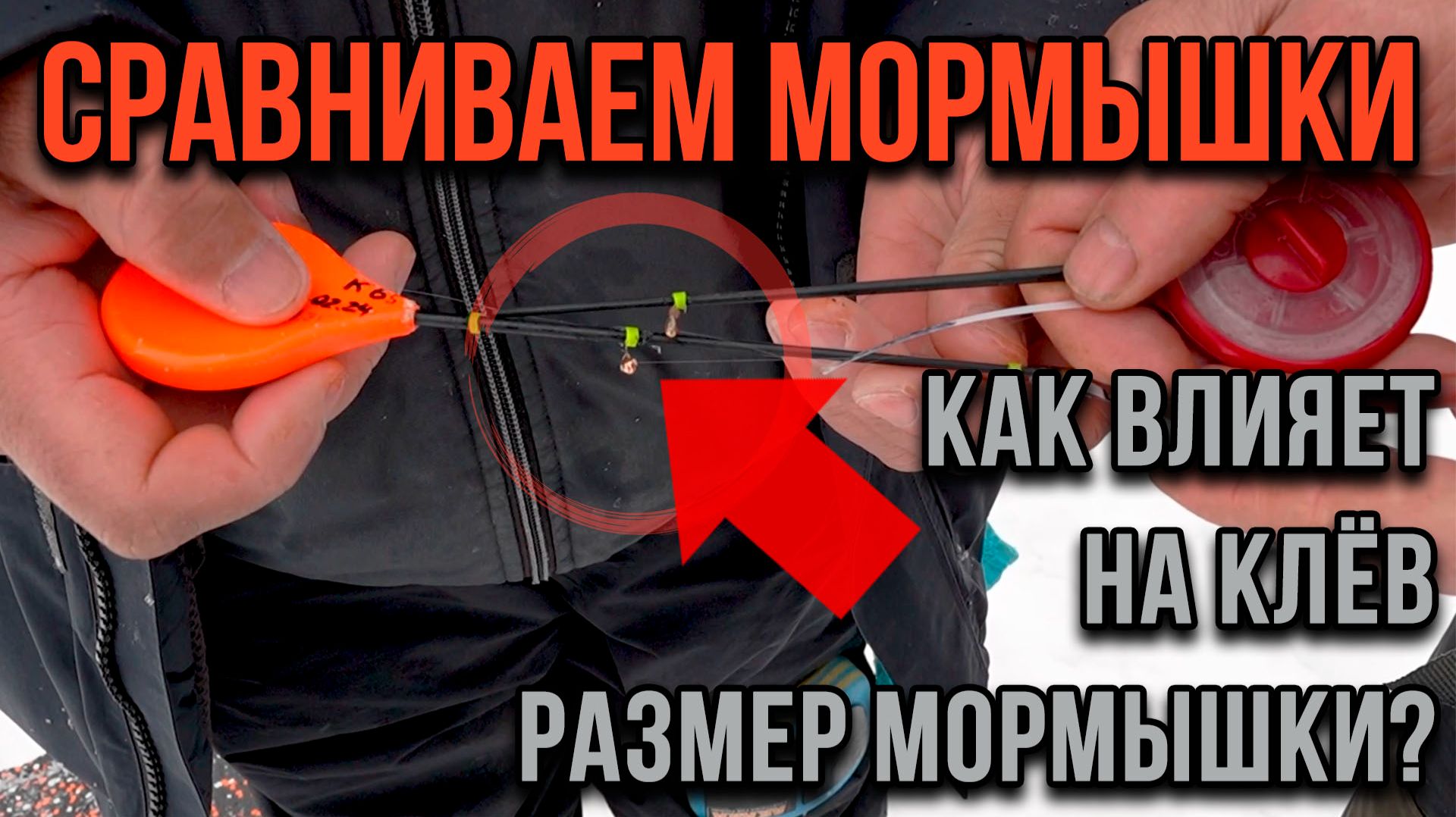 Размер мормышки, большая или маленькая, неожиданно.