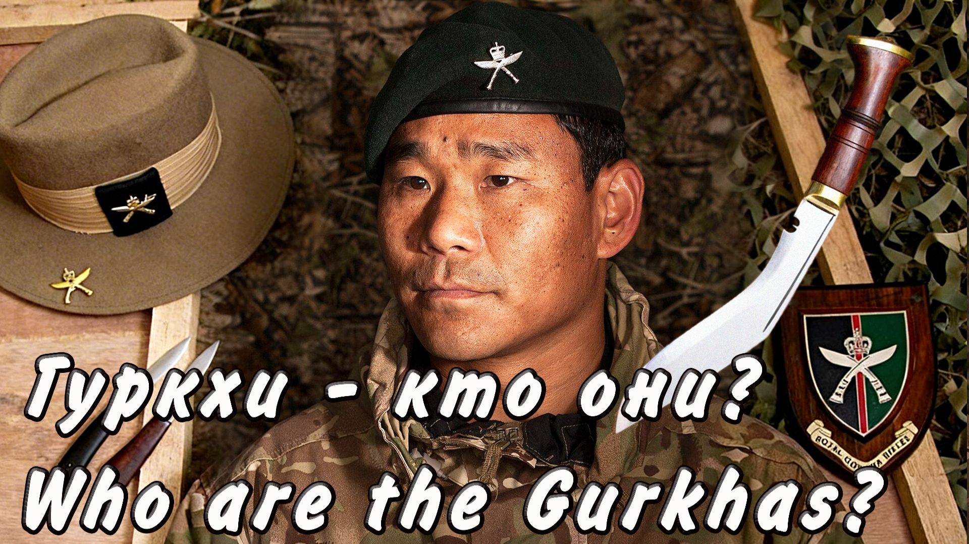 Гуркхи-кто они?