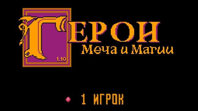 Герои меча и магии (NES)