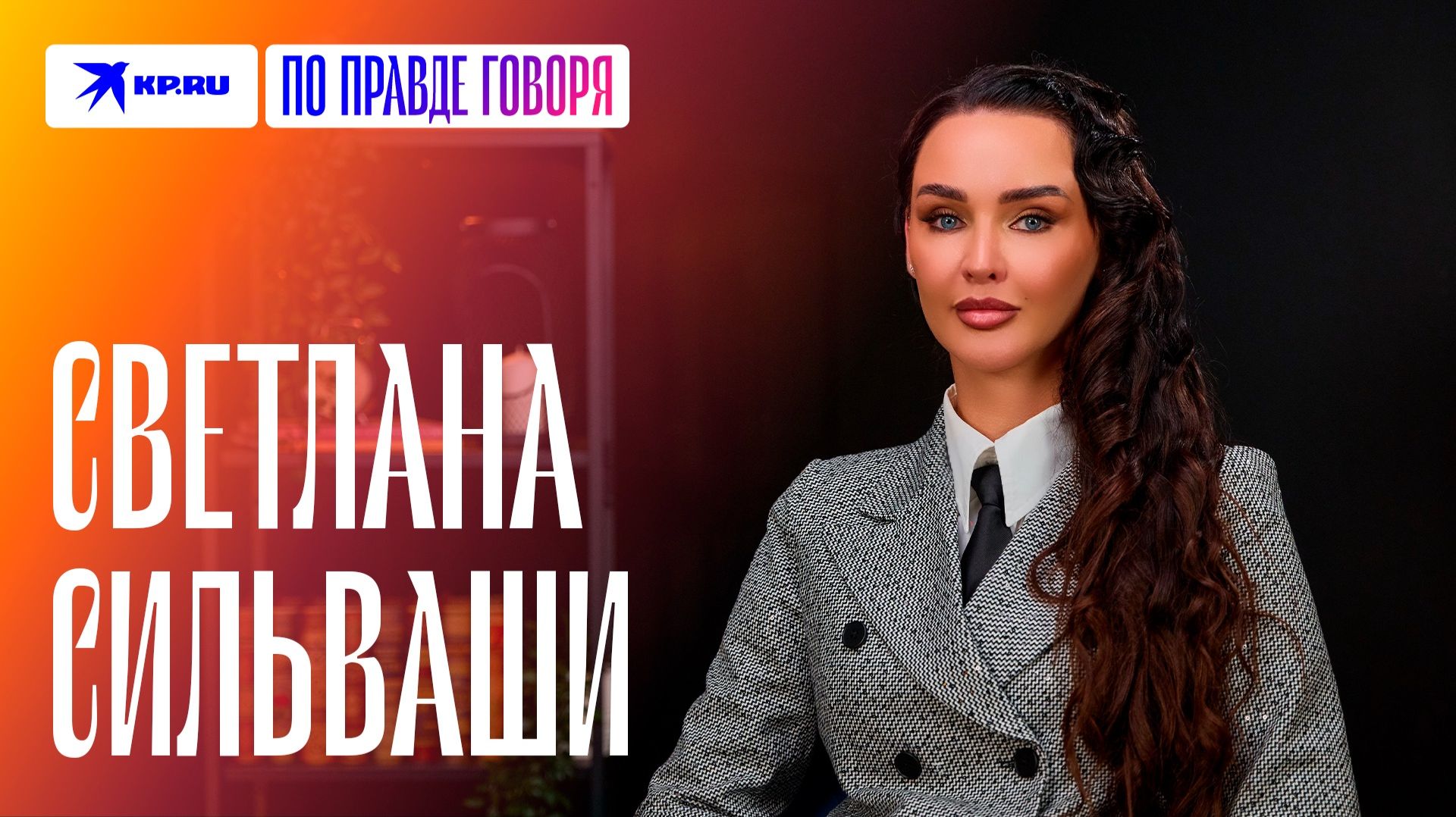 Светлана Сильваши о знакомстве со звездным хирургом Тимуром Хайдаровым и 11 пластических операциях