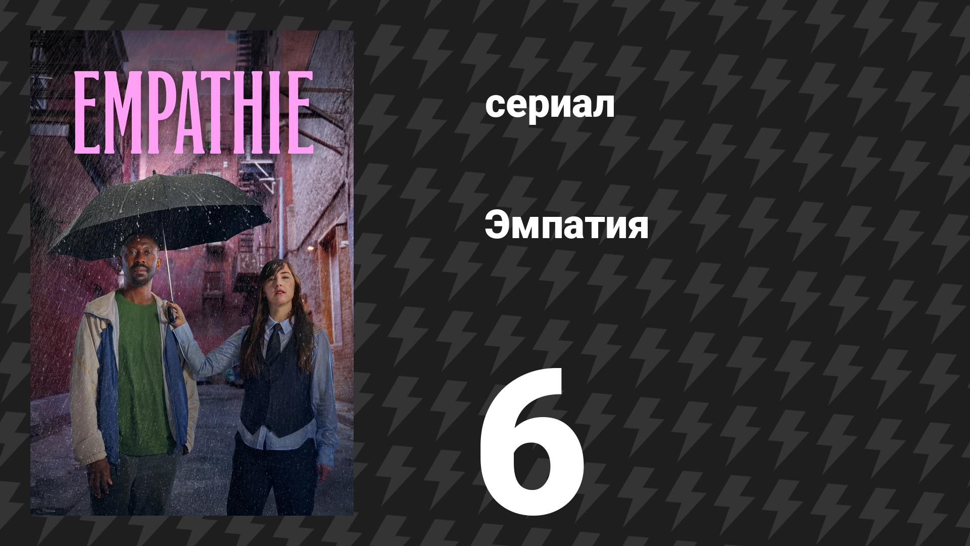 Эмпатия 6 серия «Исключительное существо» (сериал, 2025)