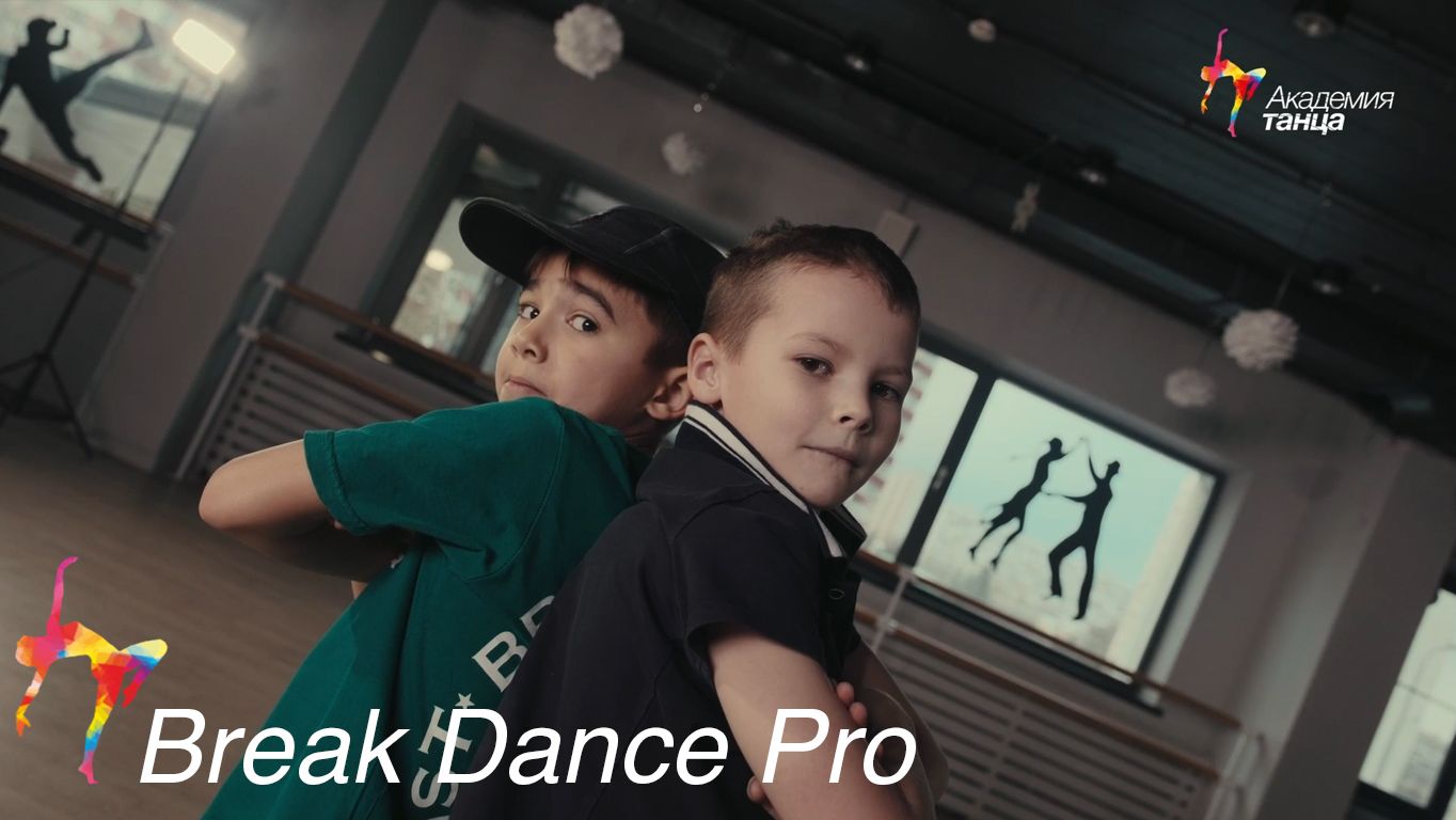 Break Dance Pro - Академия танца