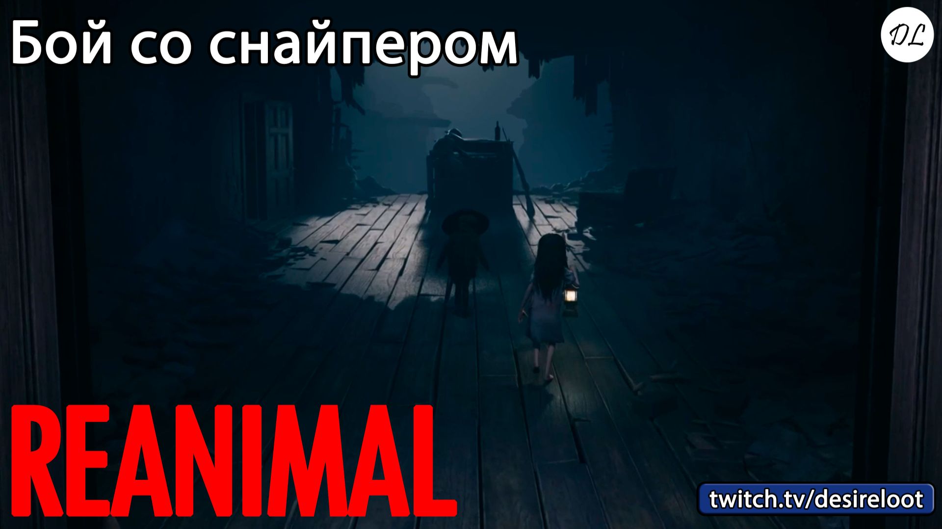 #reanimal | Нарезка | Бой со снайпером #games #horror