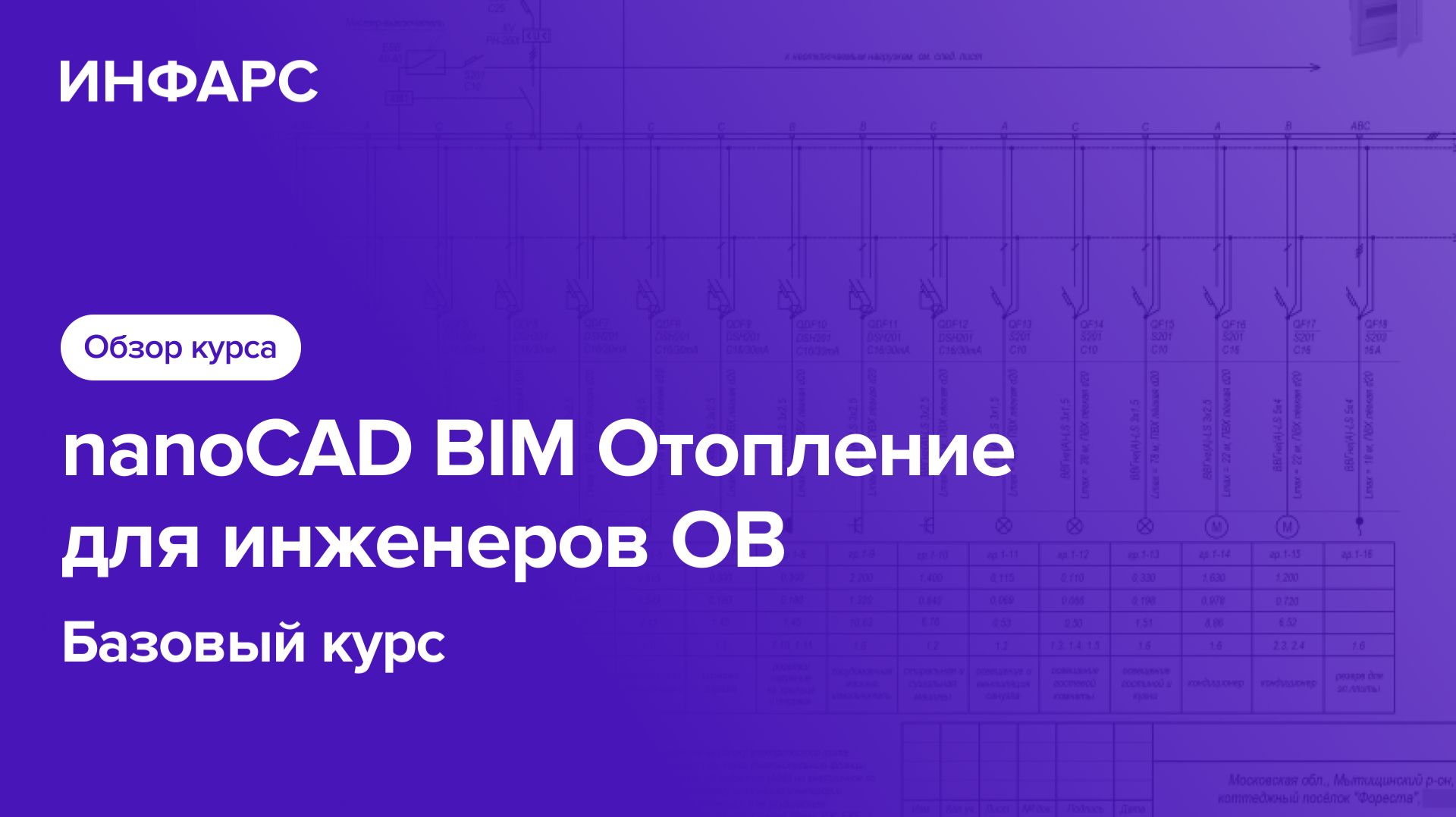 nanoCAD BIM Электро для инженеров ЭОМ. Обзор курса