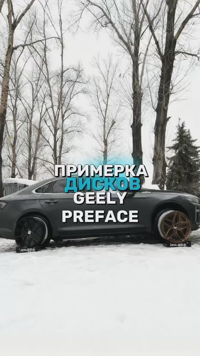 Geely PreFace на примерке дисков в 19-ом диаметре