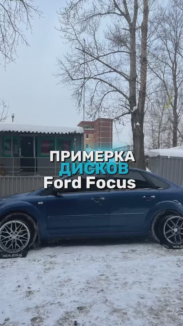 Ford Focus на примерке дисков в 17-ом диаметре