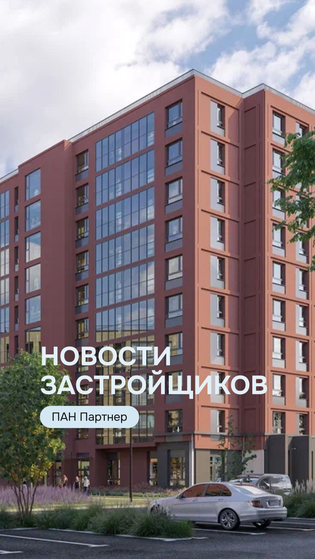 Еженедельная рубрика: новости застройщиков от Анны Тылевич