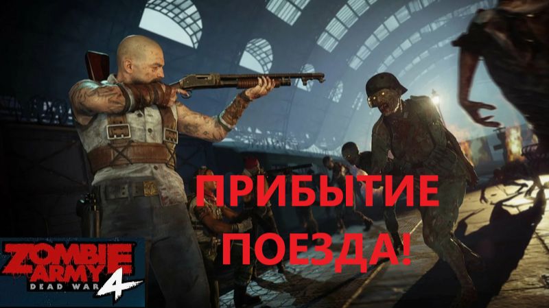 Zombie Army 4 Dead War_2026.02.25. Прибытие поезда!
