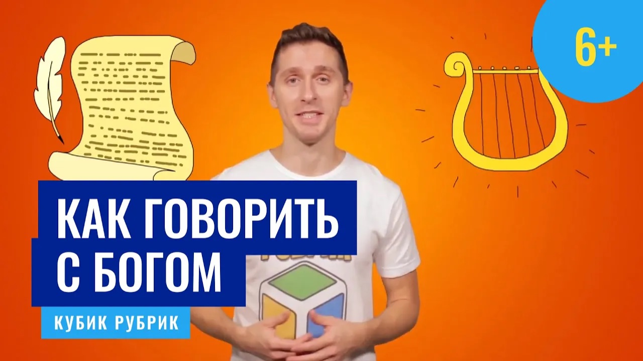 Важные важности узнать как говорить с Богом. Кубик Рубрик (6+)