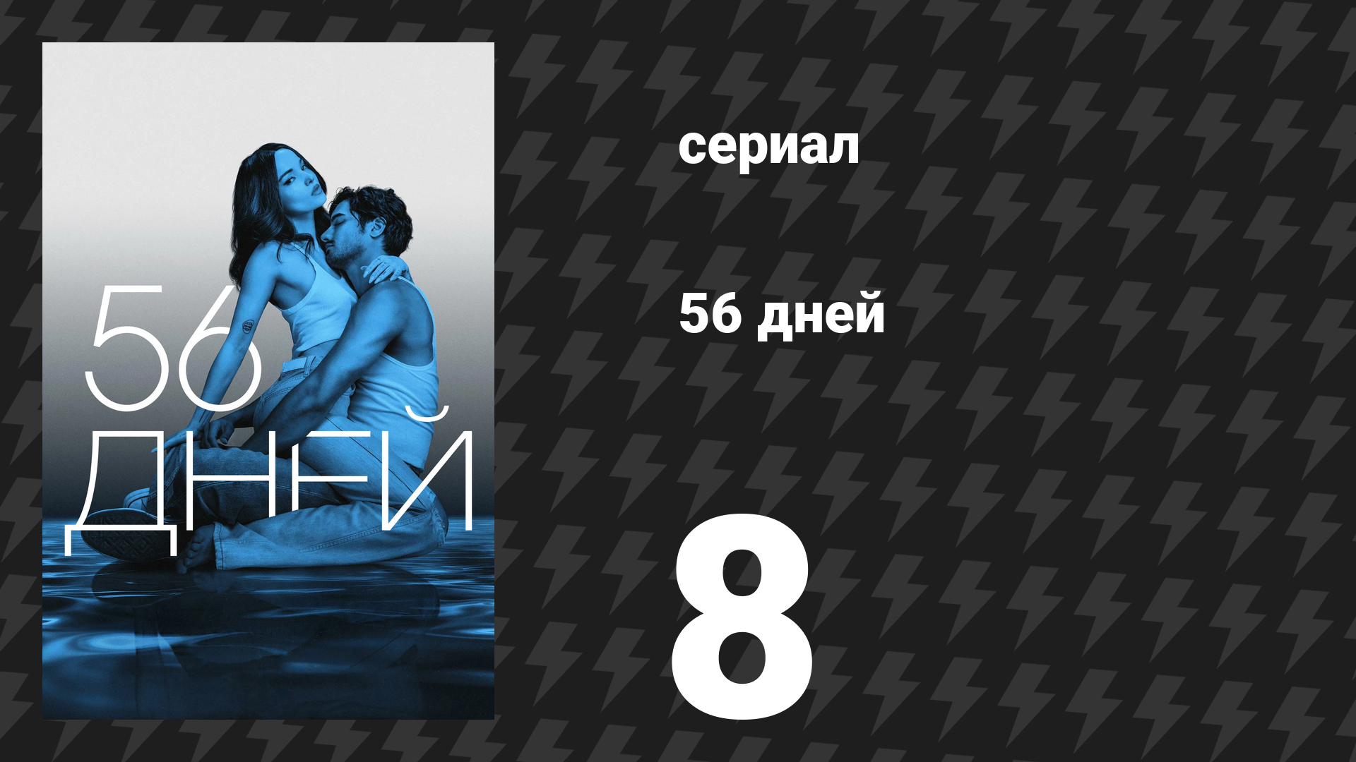 56 дней 8 серия (сериал, 2026)