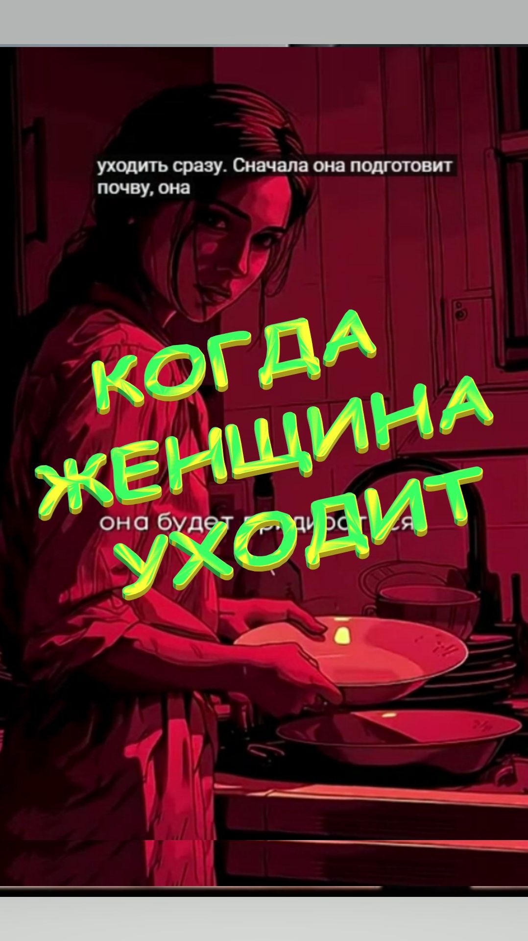 🌻🌻🌻 КОГДА ЖЕНЩИНА УХОДИТ 🌻🌻🌻