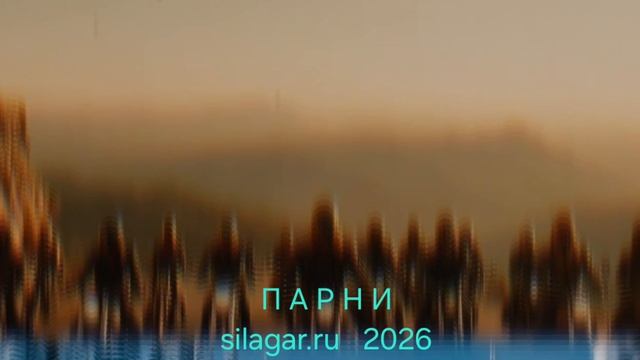 SILAGAR | ПЕСНЬ | ПАРНИ ...