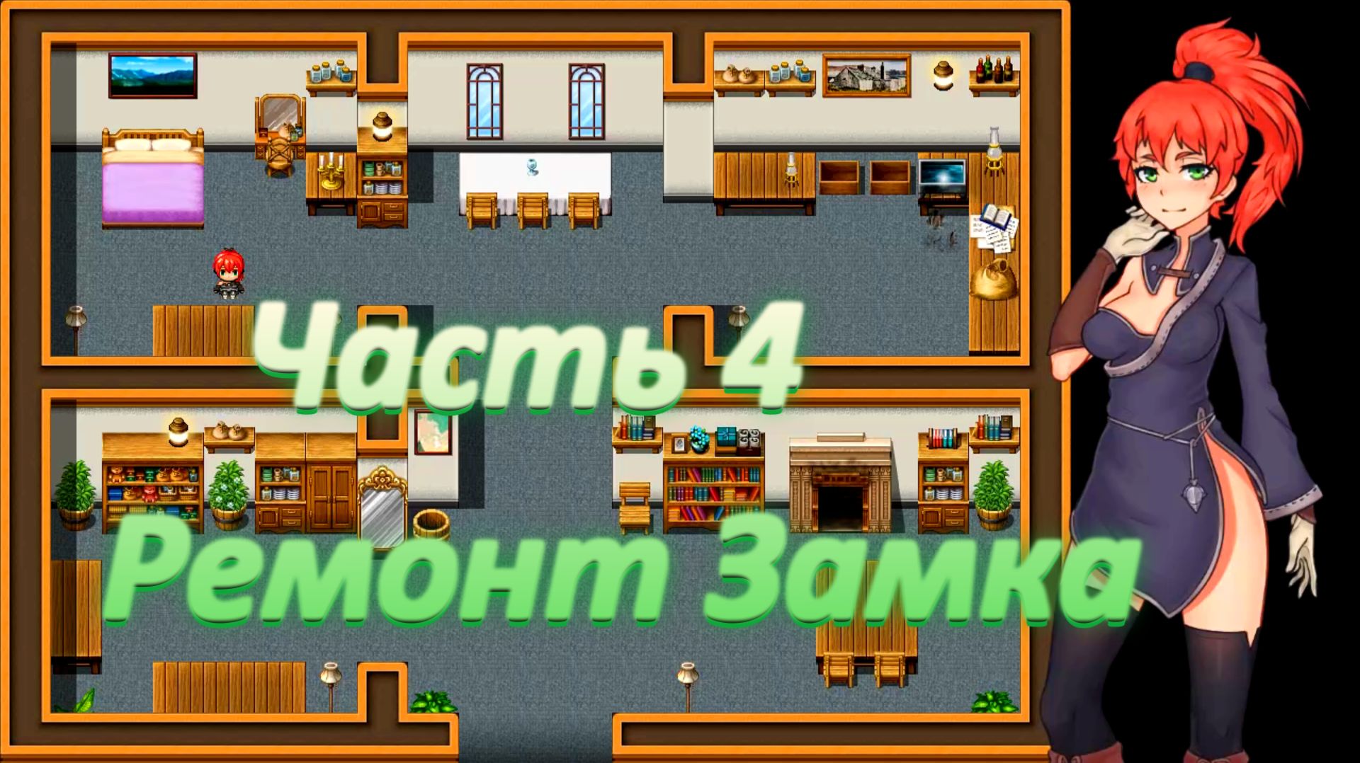 Yorna (1.3.5) Ч4. Ремонт Замка (сокровище в Лесу Нимфы)