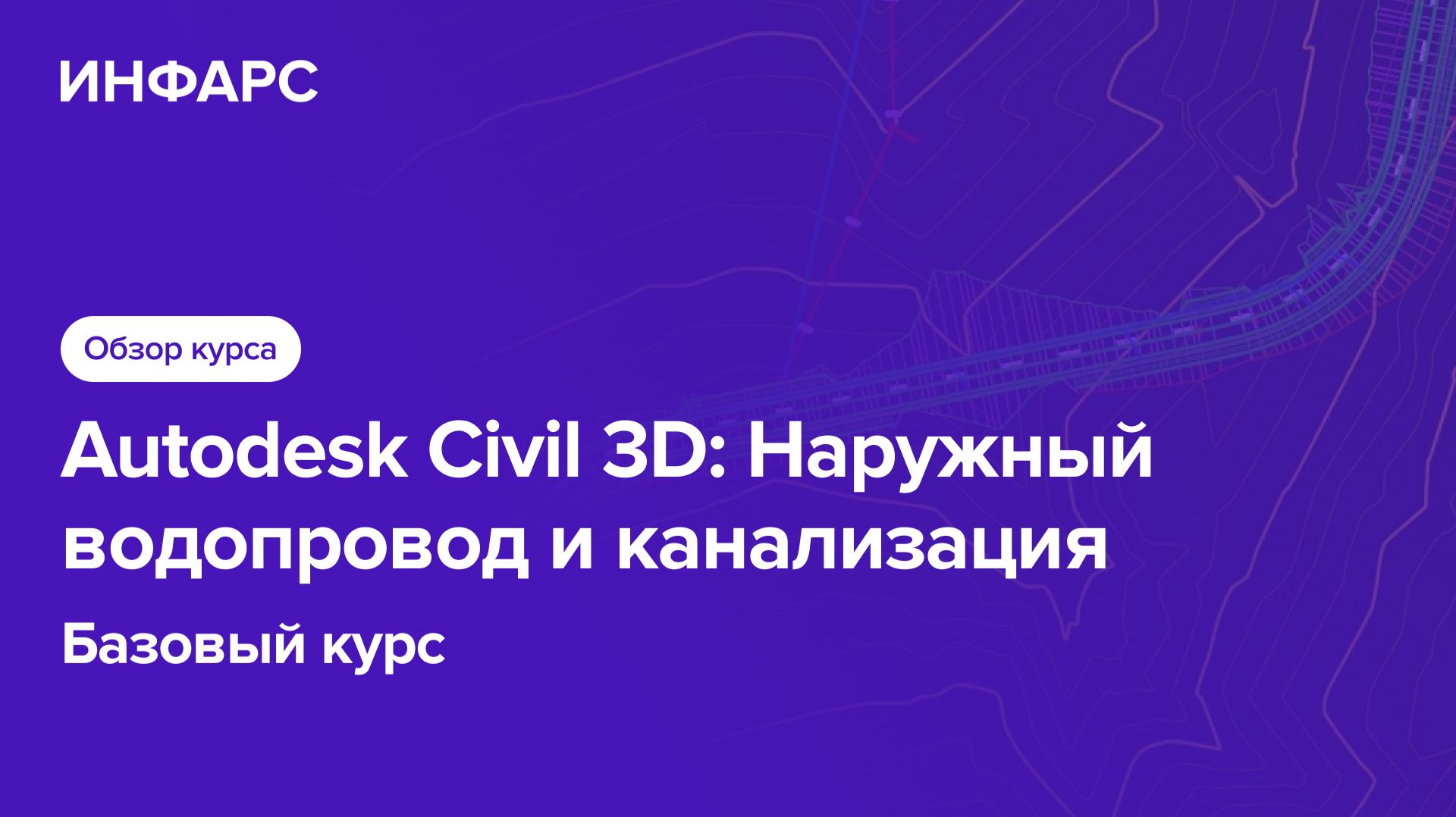 Autodesk Civil 3D: Наружный водопровод и канализация. Обзор курса