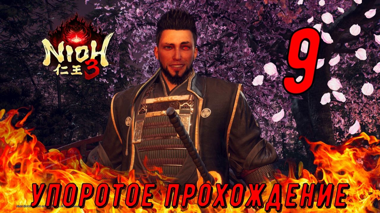NIOH 3 (9 серия) упоротый проходняк!