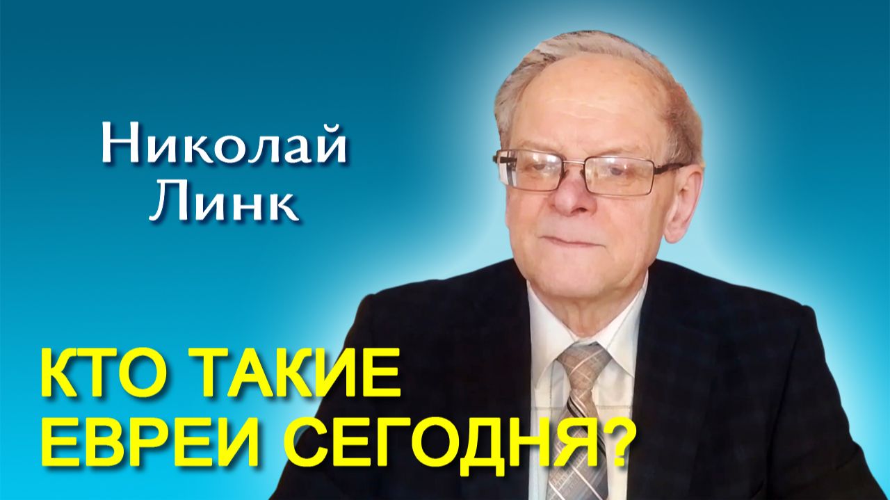 Николай Линк. Кто такие евреи сегодня? (21.02.2026)