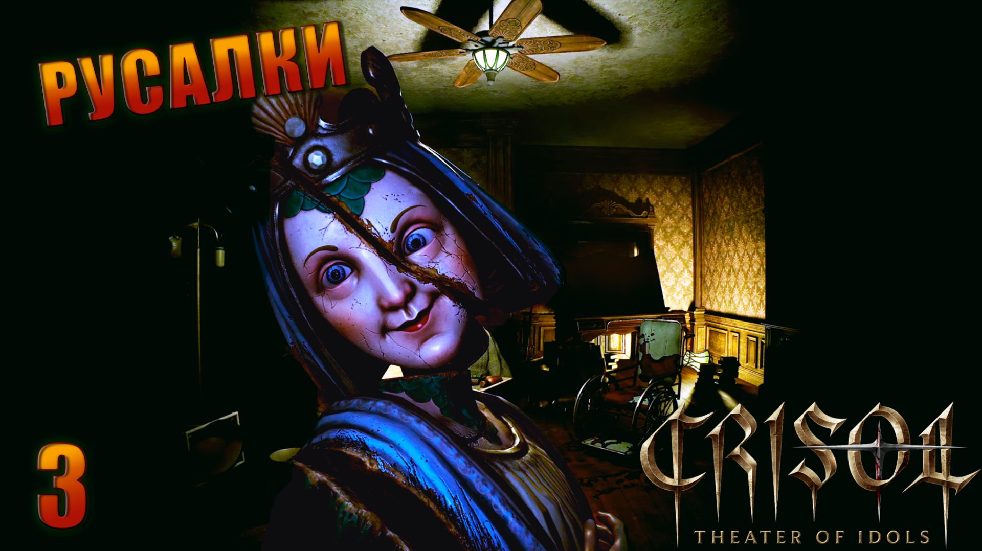 Crisol: Theater of Idols — ЗАГАДКИ ► Прохождение #3