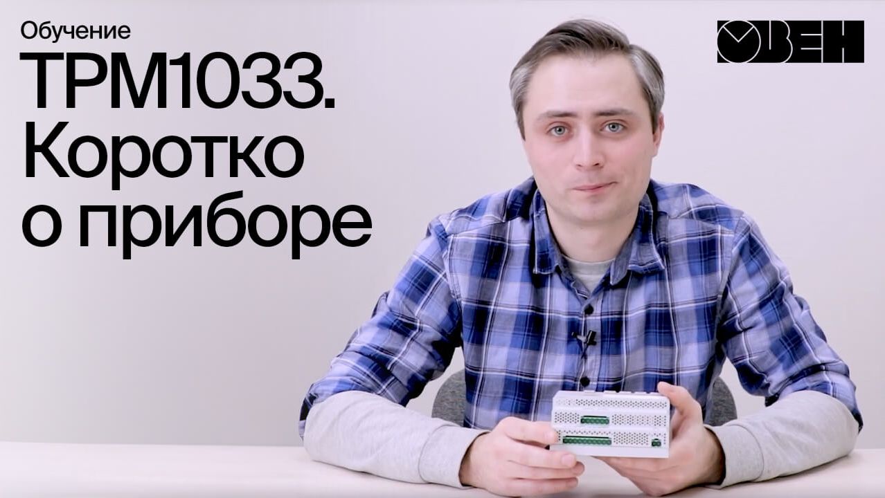 ТРМ1033. Коротко о приборе