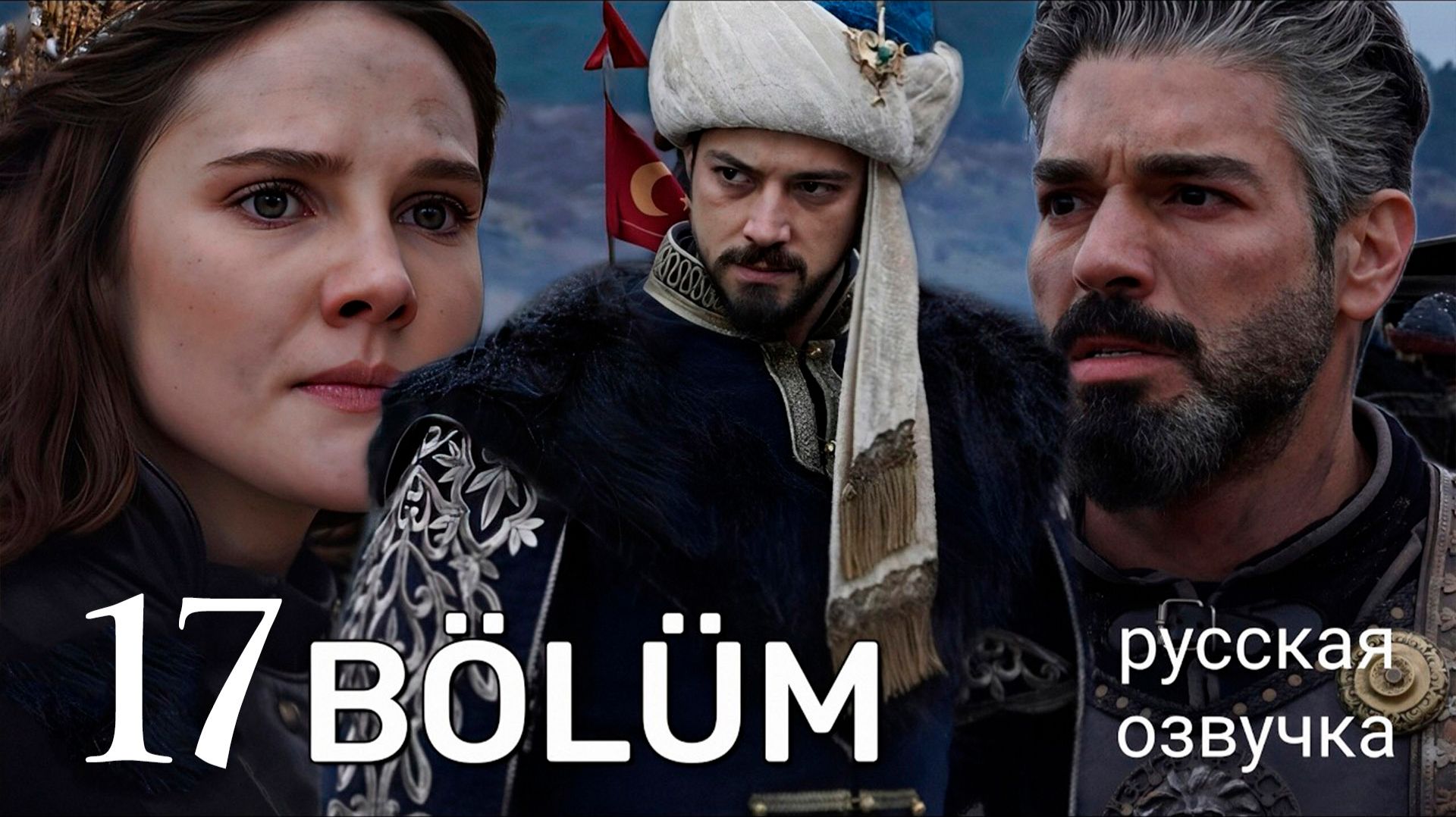 Основание Орхан 17 серия анонс