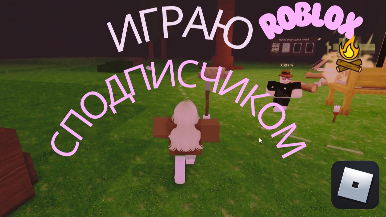 20 выпуск - играю с подписчиком в  99 ночей Роблокс