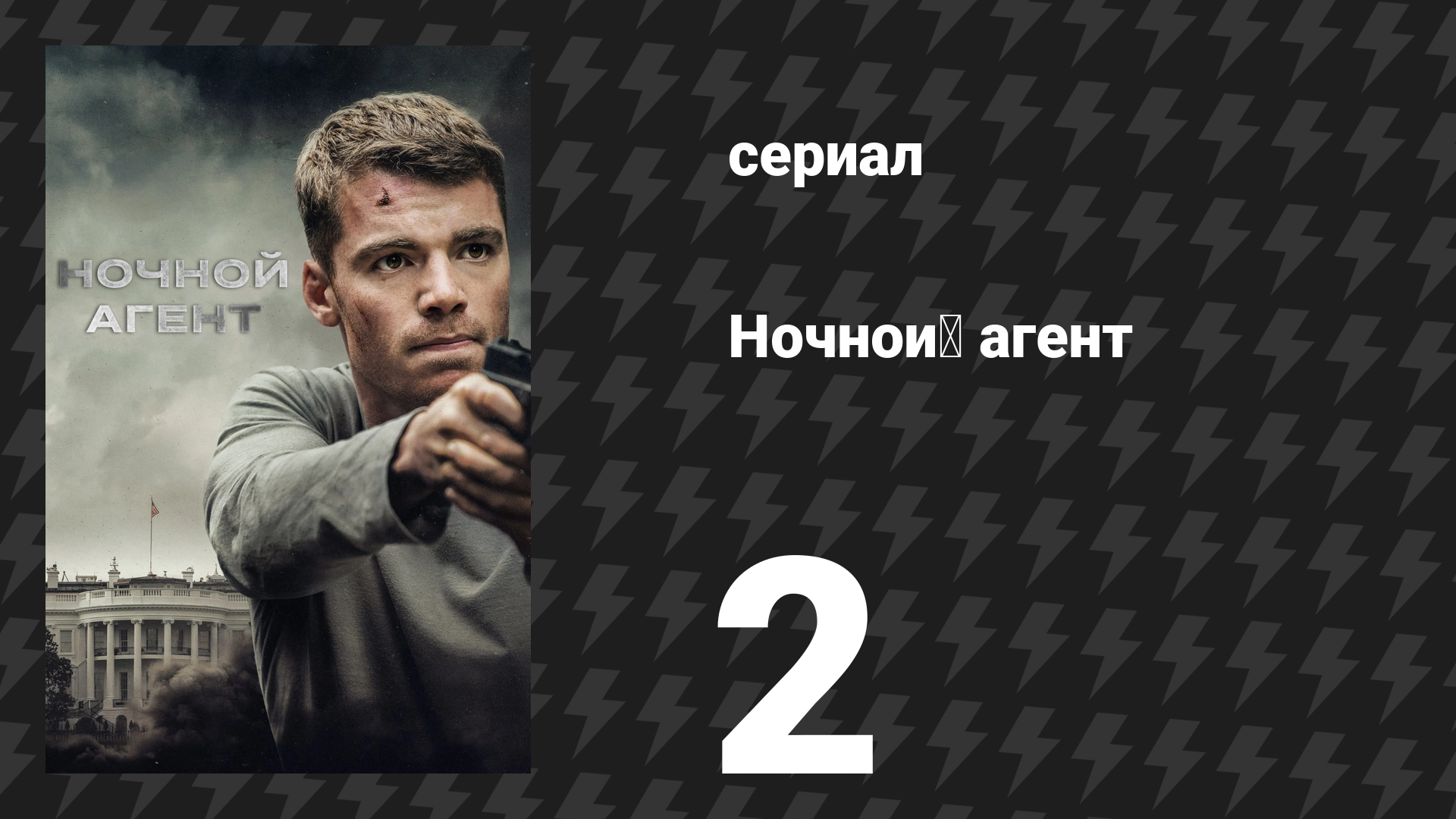 Ночной агент 1 сезон 2 серия «Повторный вызов» (сериал, 2023)