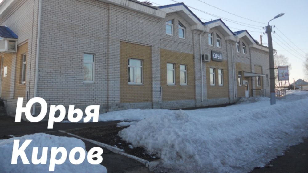 Юрья - Киров. Пасс. (Горьковская ж. д.)