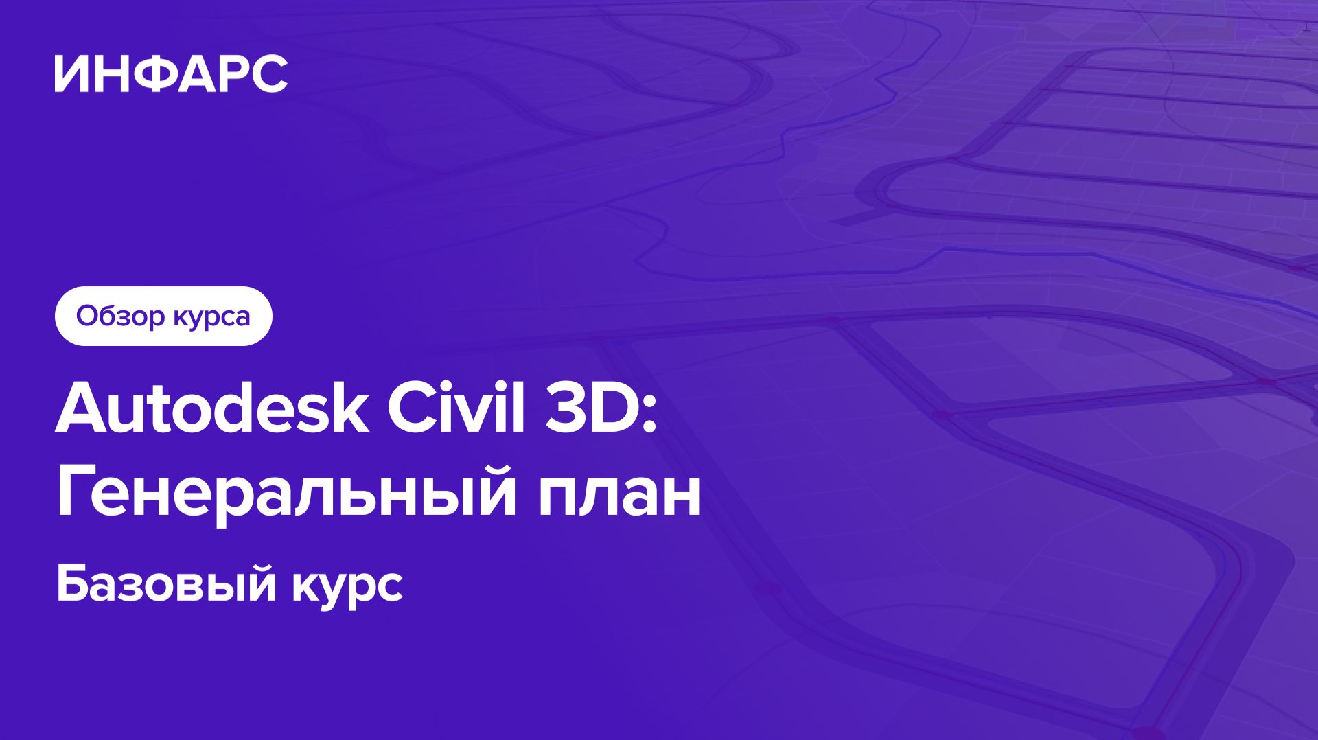 Обучающий курс | Autodesk Civil 3D: Генеральный план. Базовый курс.