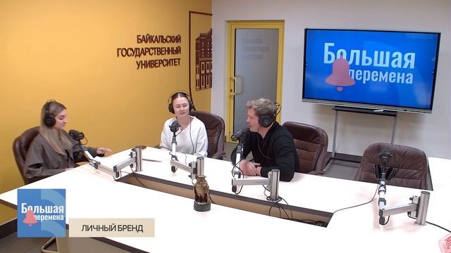 Большая перемена. Личный бренд