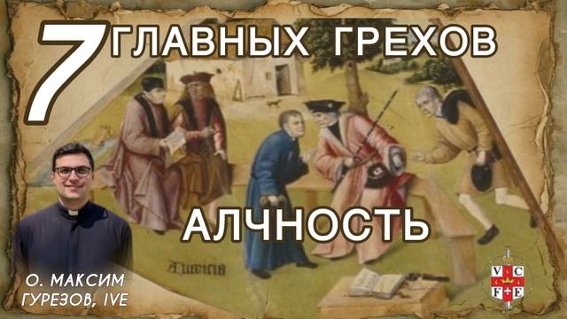АЛЧНОСТЬ. 7 главных грехов.