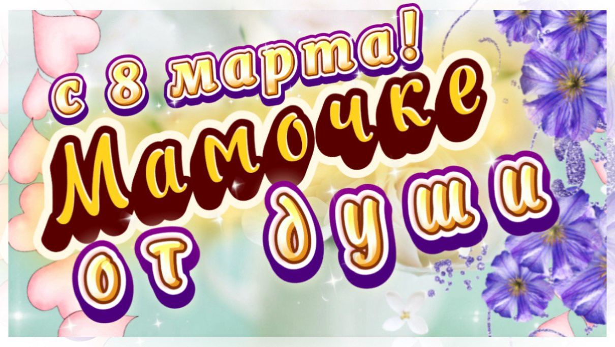 С 8 марта! Маме от души, красивая песня для мамы