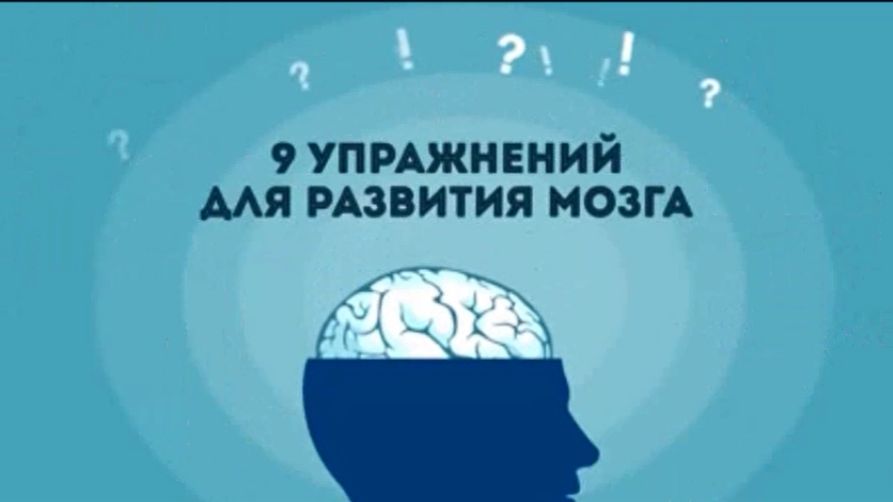 9   Упражнений  Для  Развития   Мозга