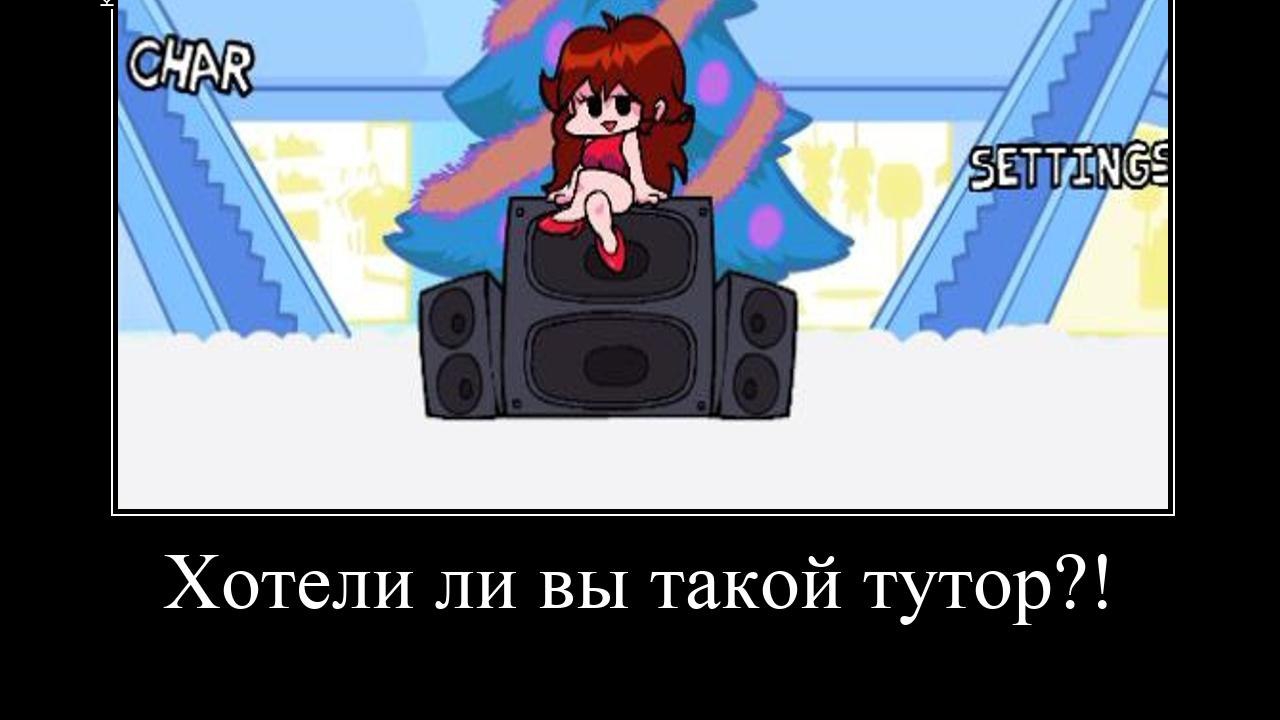 Хотели бы такой тутор?!