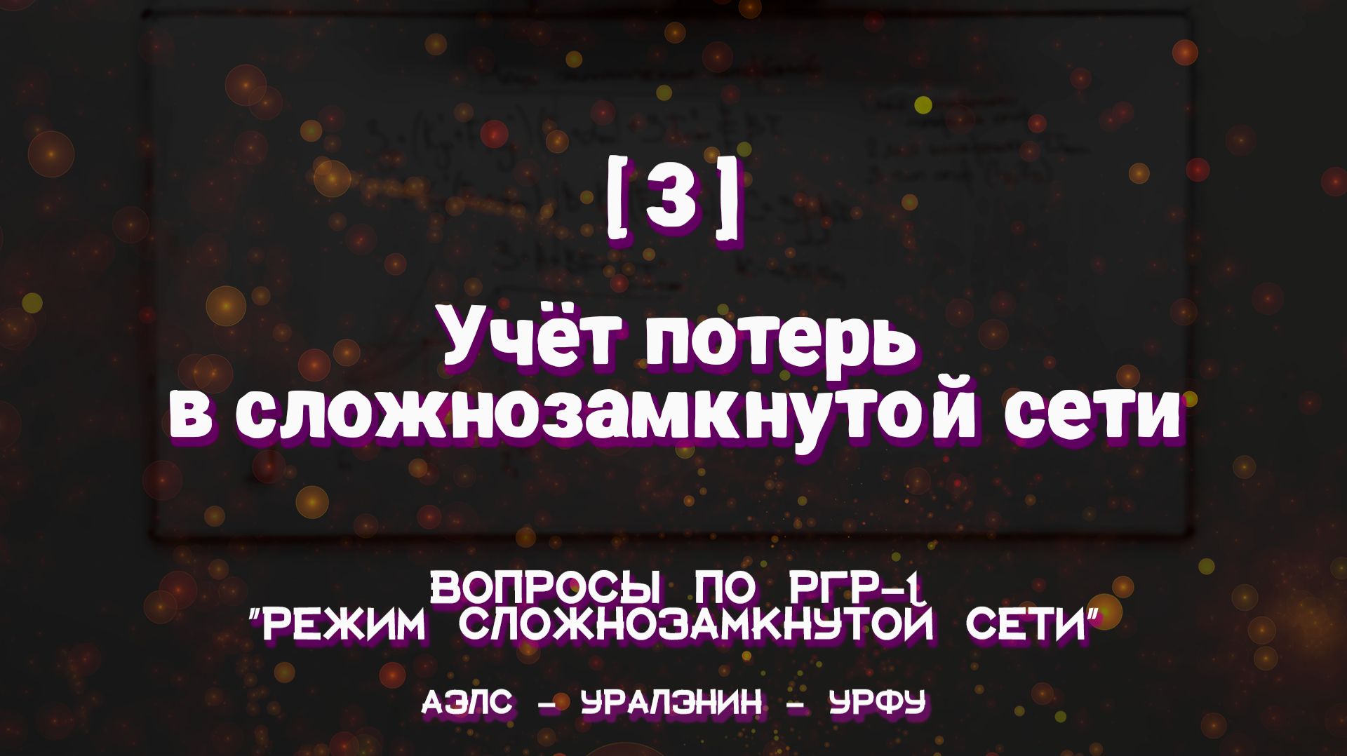 [3] - Учёт потерь в сложнозамкнутой сети