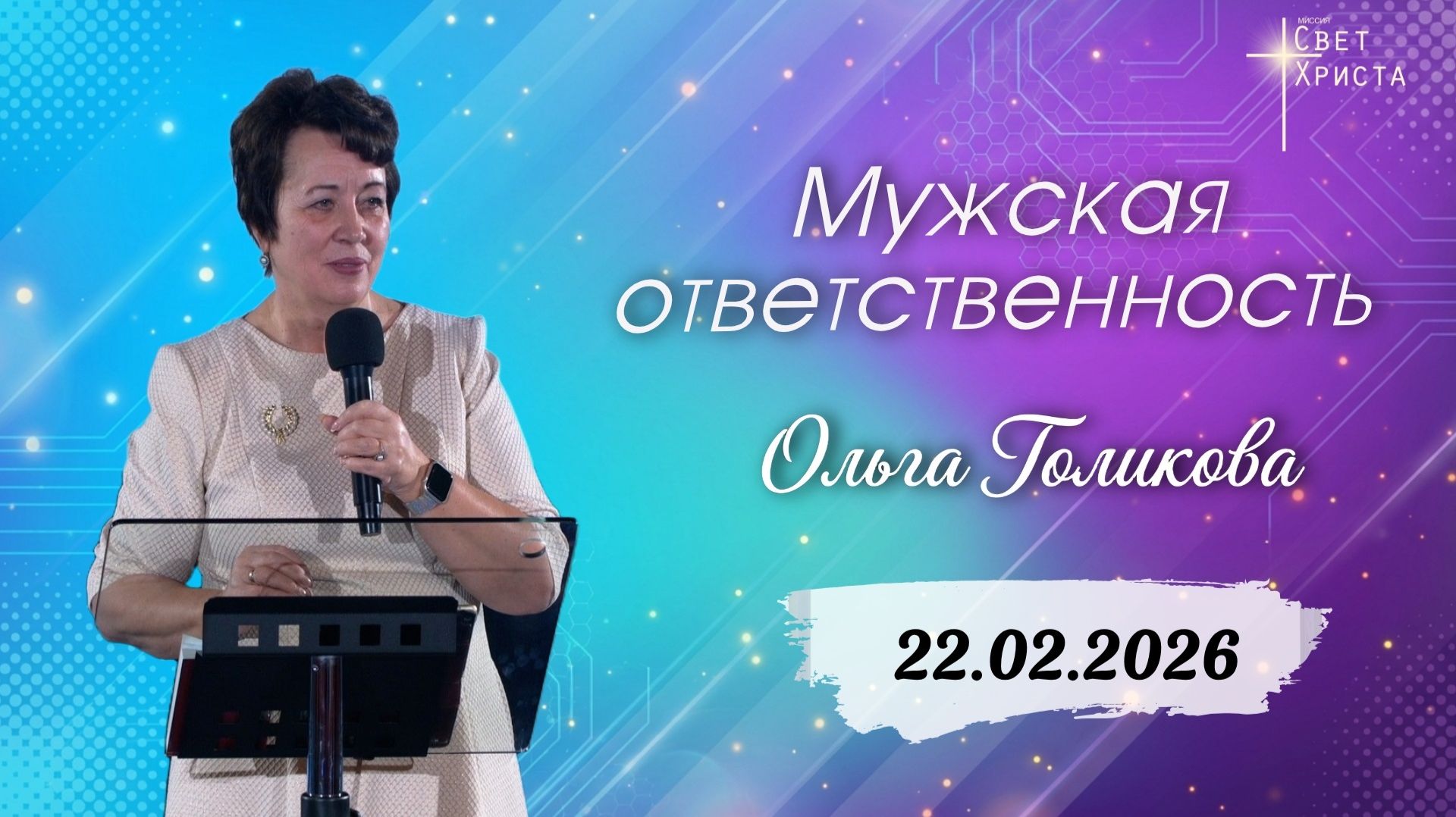 Мужская ответственность. Ольга Голикова. 22 февраля 2026 года
