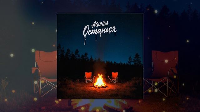 Agunda - Останься (Официальная премьера трека)