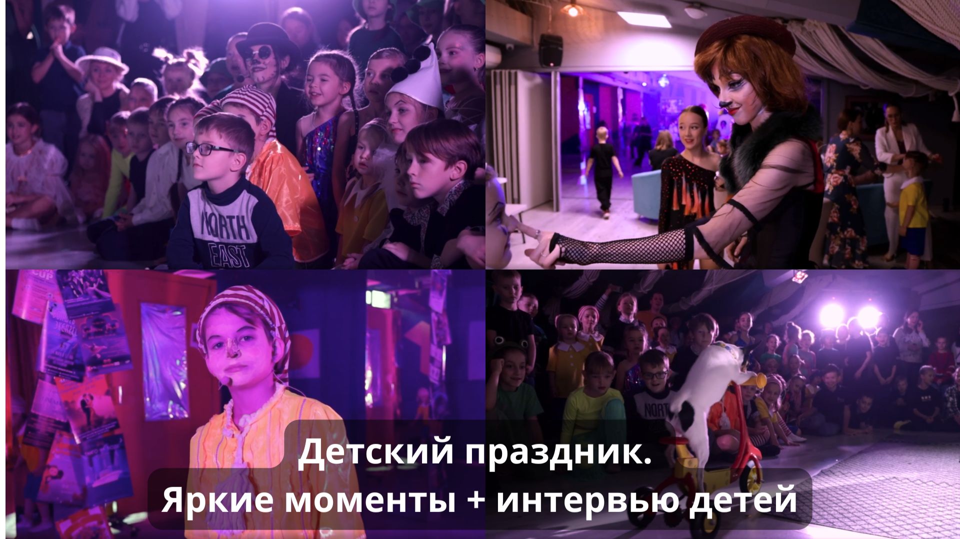 Детский праздник. Яркие моменты + интервью детей