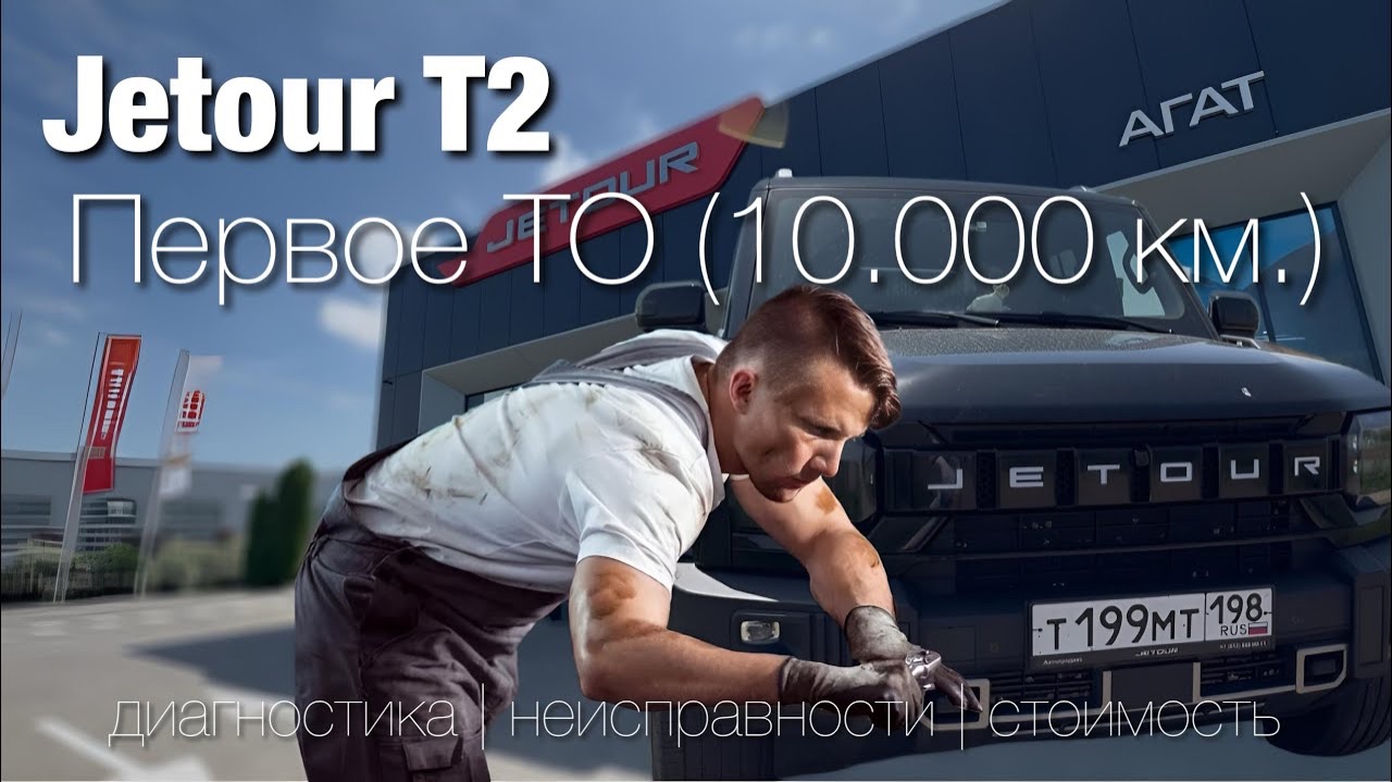Первое ТО на Jetour T2. Диагностика, неисправности, стоимость.