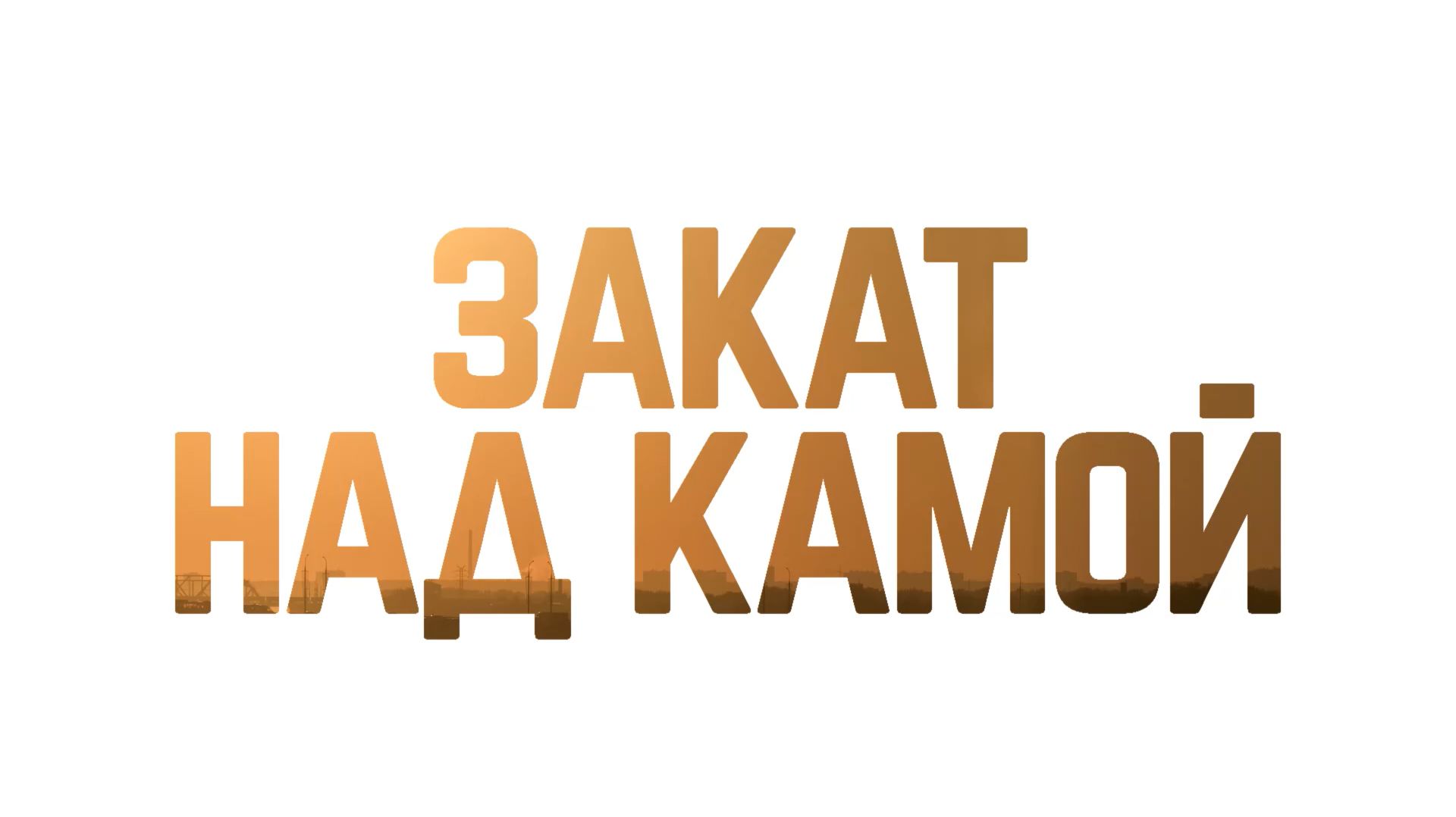 SLOW TV. Созерцай. Закат над Камой