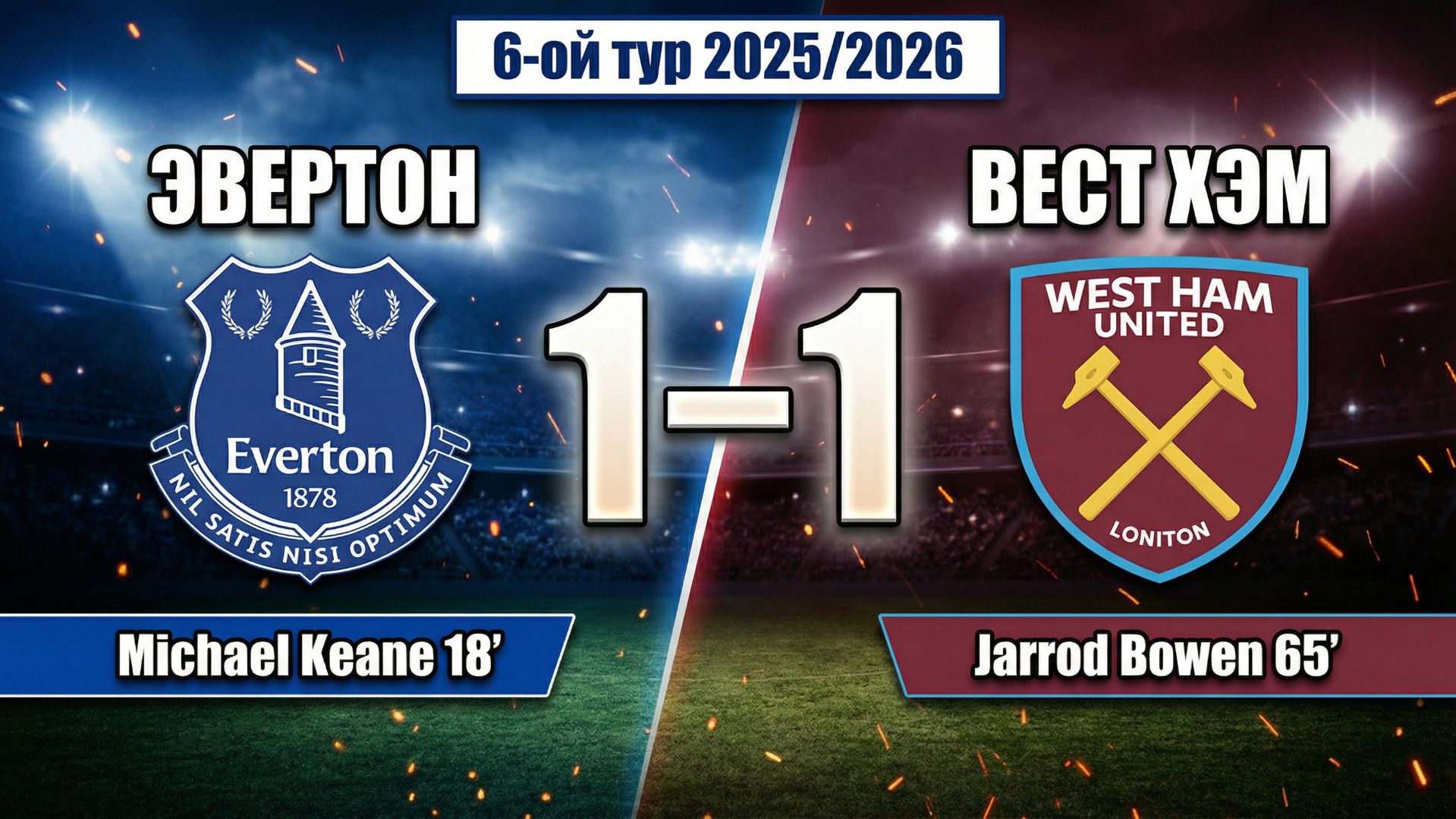 ГОЛЫ ЭВЕРТОН - ВЕСТ ХЭМ // 6-ОЙ ТУР АПЛ 25/26