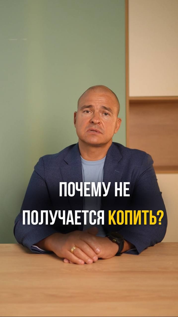 Почему не получается копить?