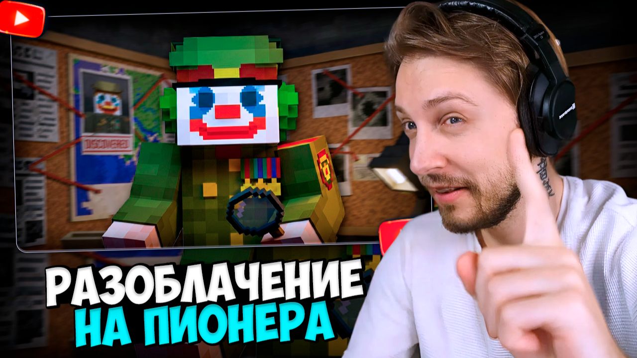 СТИНТ СМОТРИТ: ПИОНЕР - Как Обмануть ПОЛМИЛЛИОНА Человек?