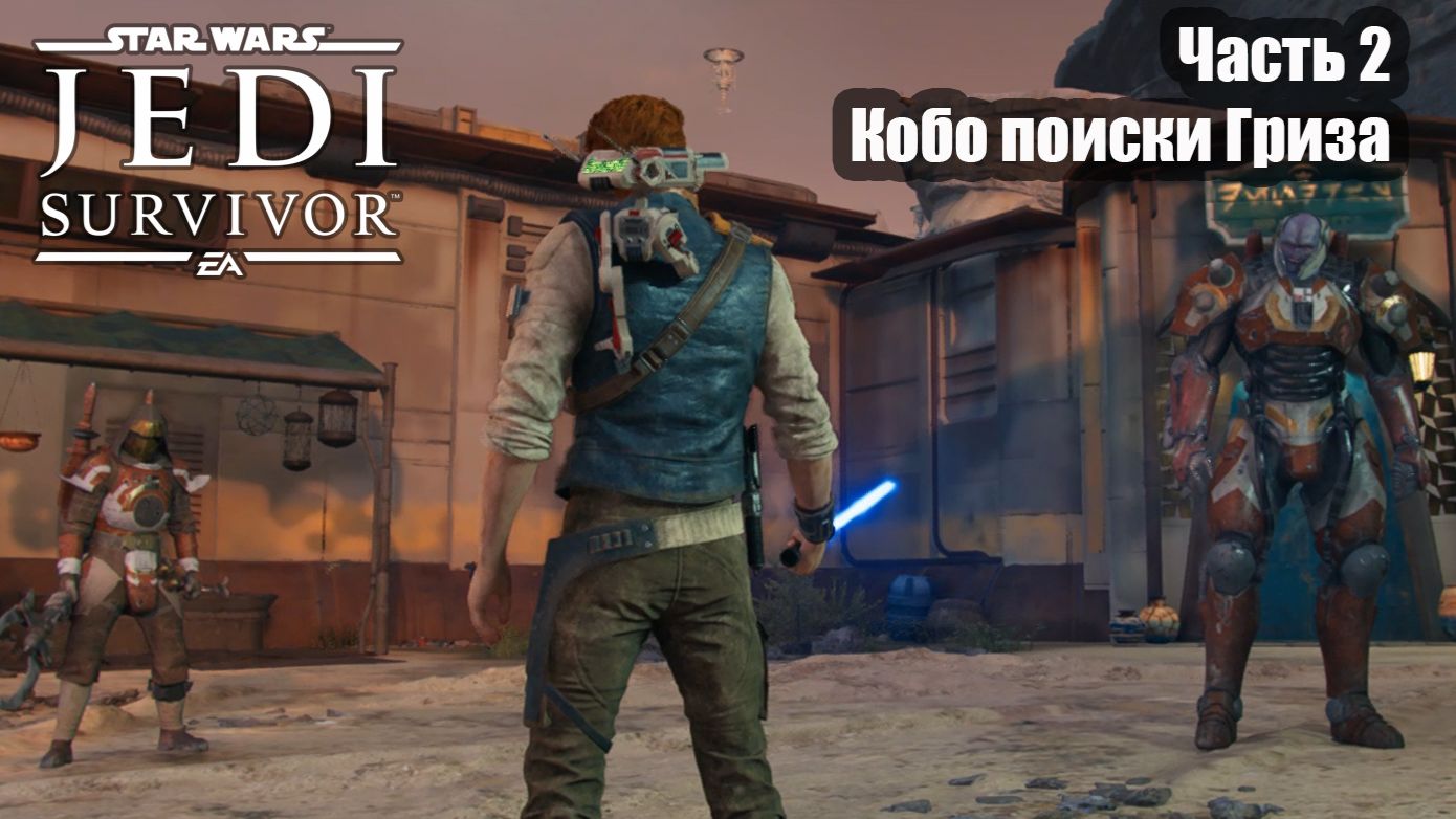 Star Wars Jedi fallen Survivor прохождение Часть 2 Кобо поиски Гриза