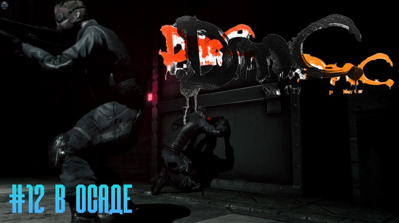 DMC Devil May Cry #12 В осаде