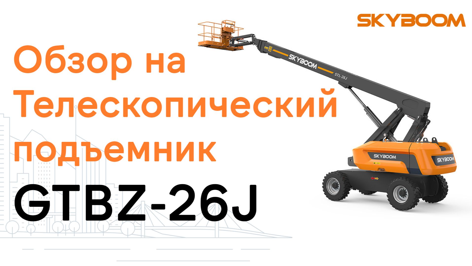 Телескопический дизельный подъемник SKYBOOM GTBZ-26J
