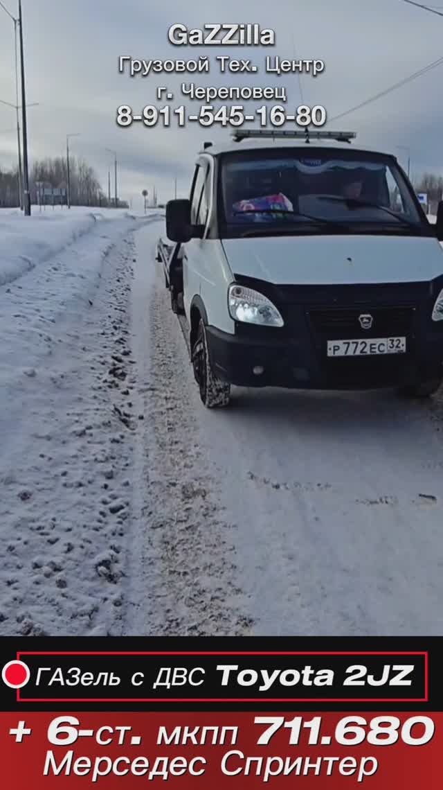 6-ст. кпп Мерседес 711.680 на ГАЗель с дв. Toyota 2JZ, г. Брянск