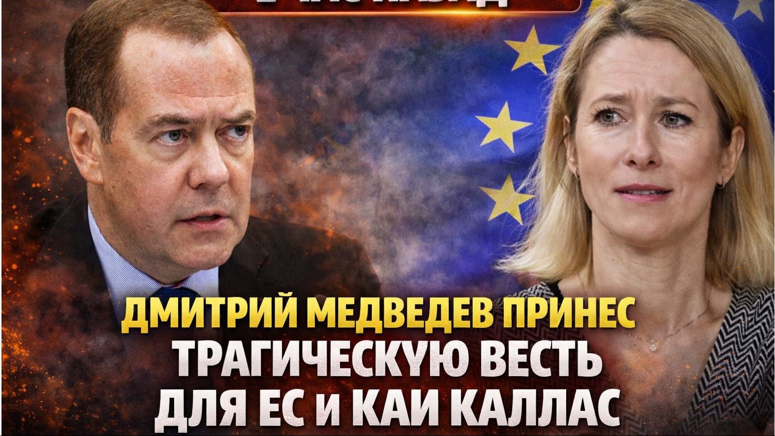 1 ЧАС НАЗАД ДМИТРИЙ МЕДВЕДЕВ ПРИНЕС ТРАГИЧЕСКУЮ ВЕСТЬ ДЛЯ ЕС И КАИ КАЛЛАС