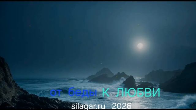 SILAGAR | ПЕСНЬ | От Беды к ЛЮБВИ ...