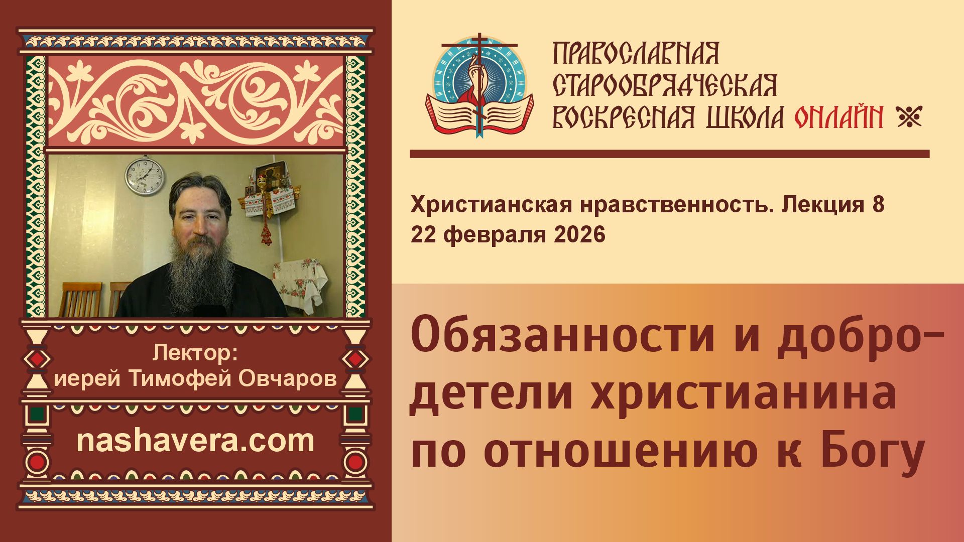 8. Обязанности и добродетели христианина по отношению к Богу