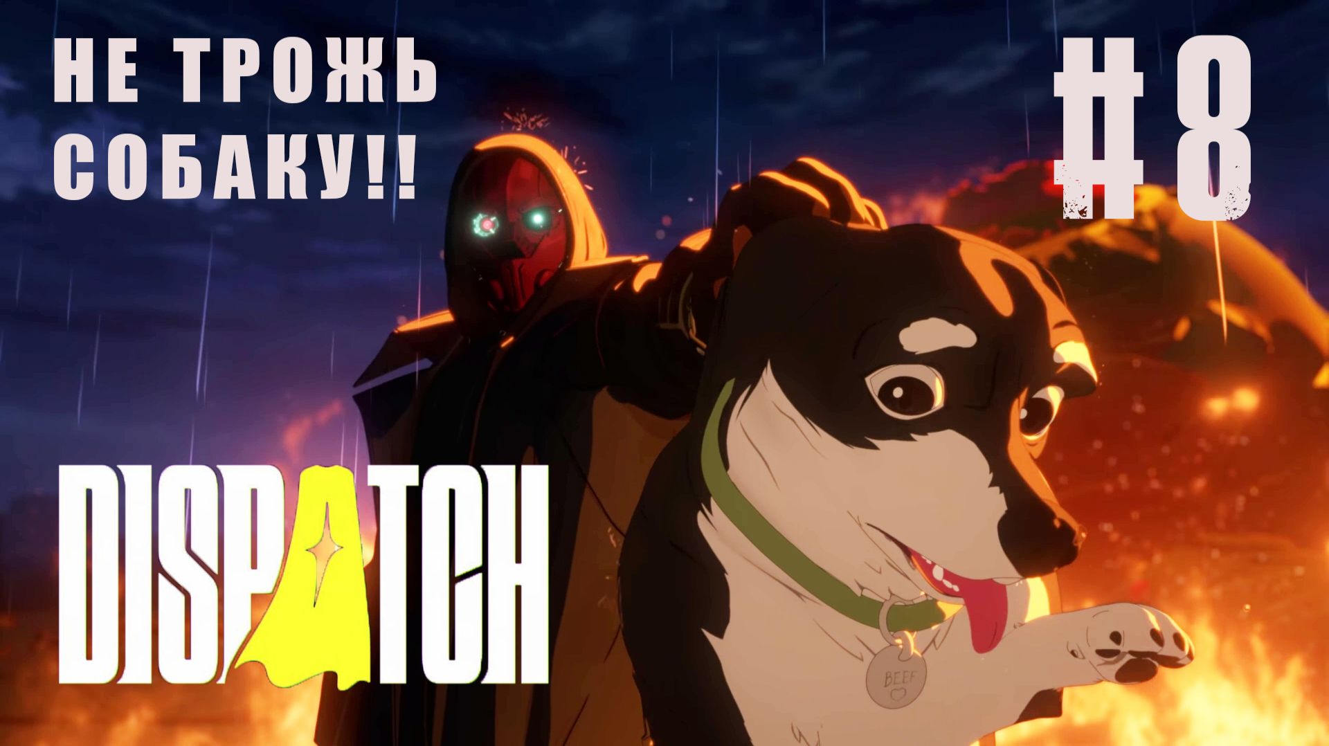 Финальная Серия Dispatch #8